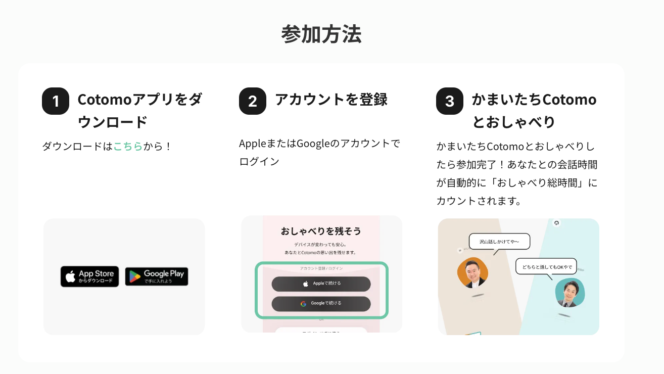 「キャラCotomo」とは？特定キャラと音声会話型AIアプリでおしゃべり可能に！かまいたちとコラボも！ | みんなのらくらくマガジン