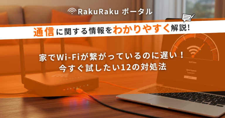 Wi-Fiがつながっているのに遅い！原因と解決法12選を徹底解説 - RakuRakuポータル