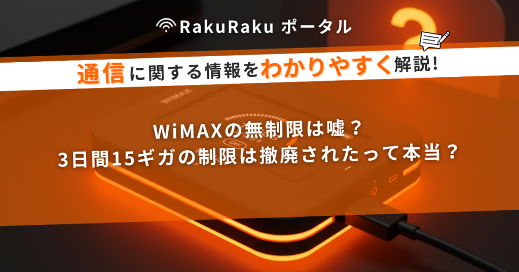 WiMAXの無制限は本当？3日間15GB制限撤廃の真相と注意点 - RakuRakuポータル