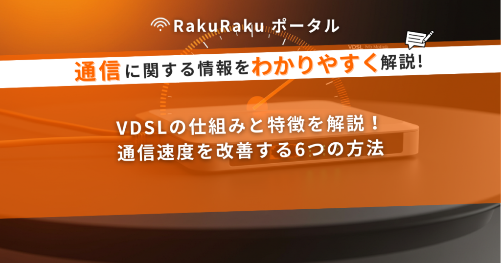 VDSLとは？仕組みと特徴を解説し、通信速度を改善する6つの方法を紹介 - RakuRakuポータル