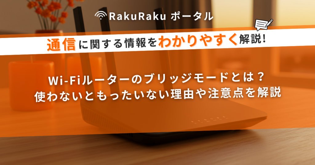 Wi-Fiルーターのブリッジモード徹底解説！メリット・デメリットと設定方法 - RakuRakuポータル
