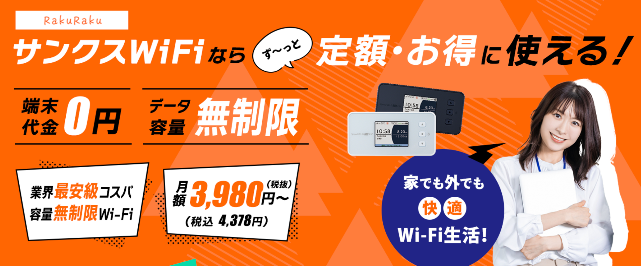 新サービス「サンクスWiFi」開始のお知らせ | みんなのらくらくWi-Fi／公式サイト